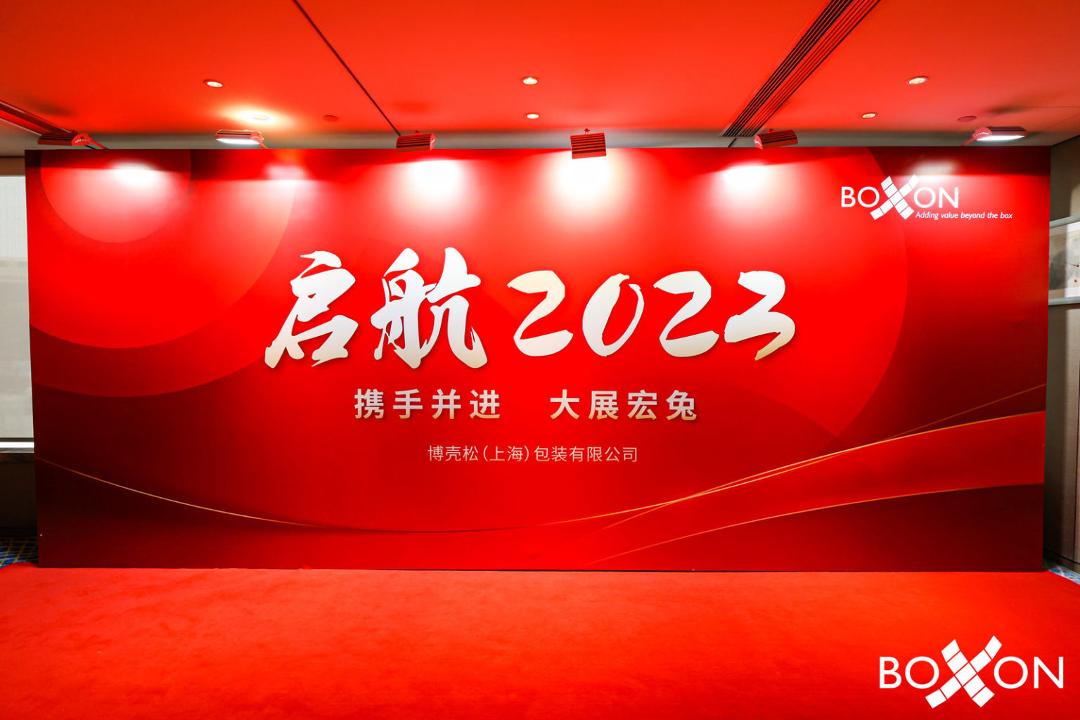 博壳松2023年会盛典隆重举办 - Boxon (Shanghai) Packaging